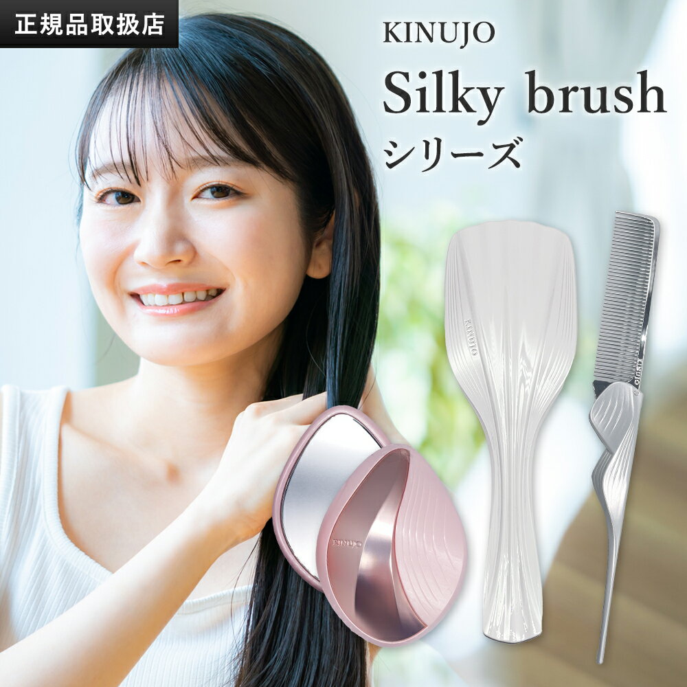 【KINUJO Silky jewel comb ホワイト】 ●シルキークロム加工 ピンにはシルクのしなやかさと艶やかさを彷彿とさせる「シルキークロム加工」を施しています。 静電気によるダメージを軽減します。 本体サイズ：約218×10×2...