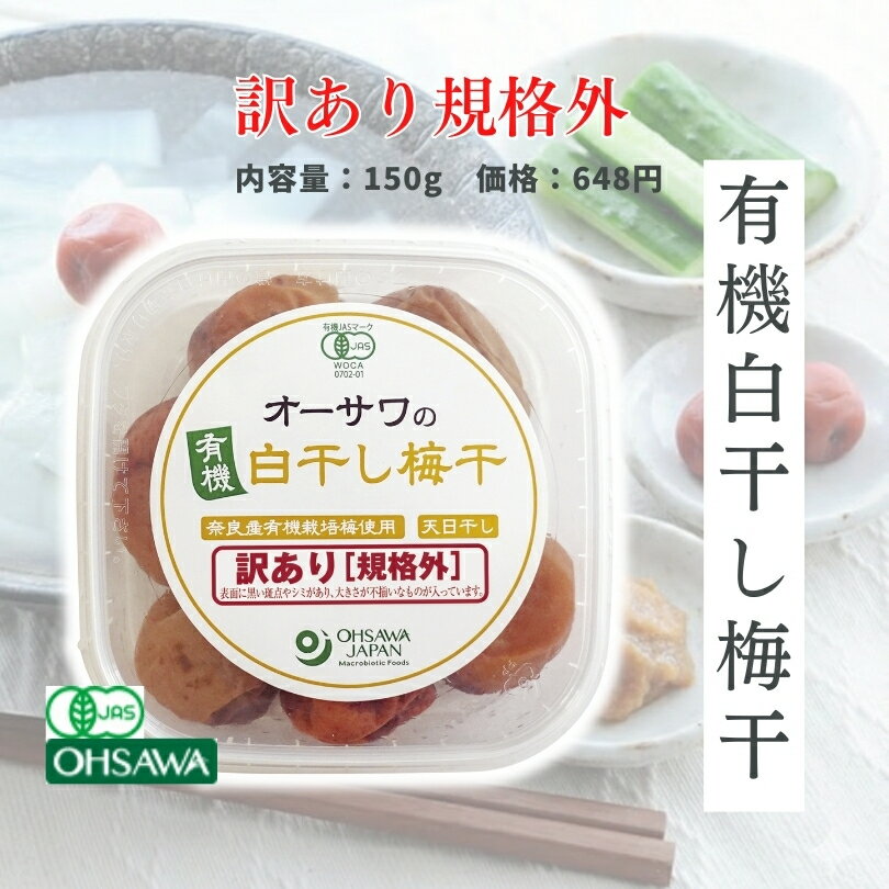 奈良産有機梅使用 オーサワの有機白干し梅干（訳あり） 奈良県産の有機梅を使用し、 昔ながらの製法で丁寧に仕上げた 「オーサワの有機白干し梅干」の訳あり品です。 皮の破れ・つぶれ・表面の黒い斑点やシミなどがあり、 大きさは不揃いですが、 味・...