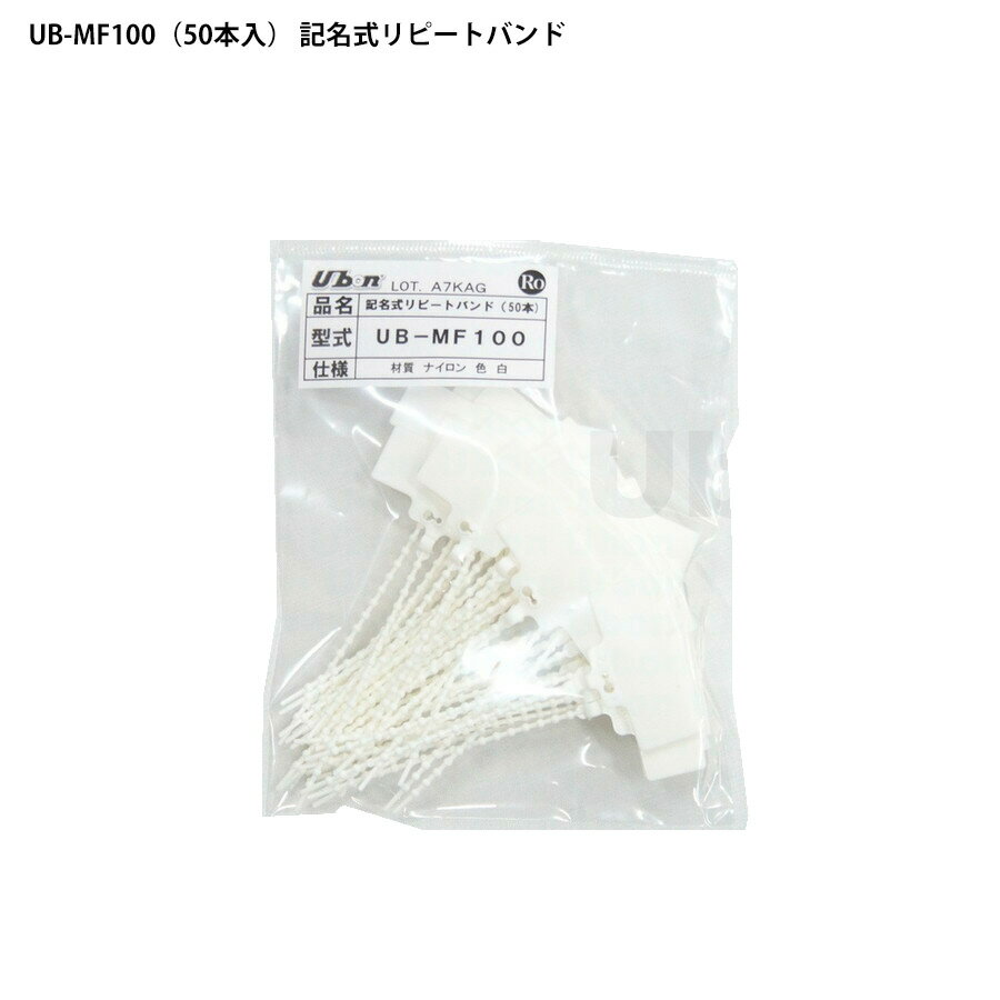 繰り返し使用ができる記名バンド 係り止め部が球状のため結束物を傷つけにくくなっています 全長：100mm 材質：66ナイロン 色：白 入数：50本