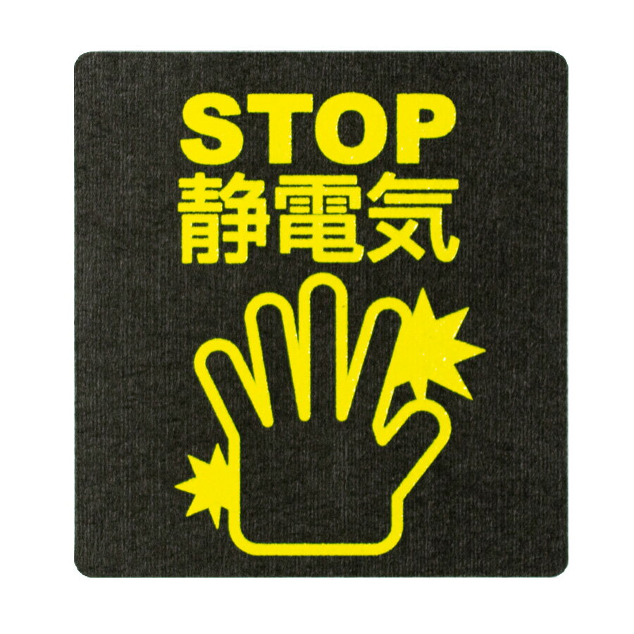 静電気対策 ＜用途＞ ・人体の静電気の軽減 ・不快な電撃によるショックの防止 ・事前に触れておく事によるメディア内のデータ破壊の予防 ＜特長＞ ・特殊加工された静電気軽減効果を持つ不織布を使用した薄いシート状ですので、手触りが良く、作業の邪...