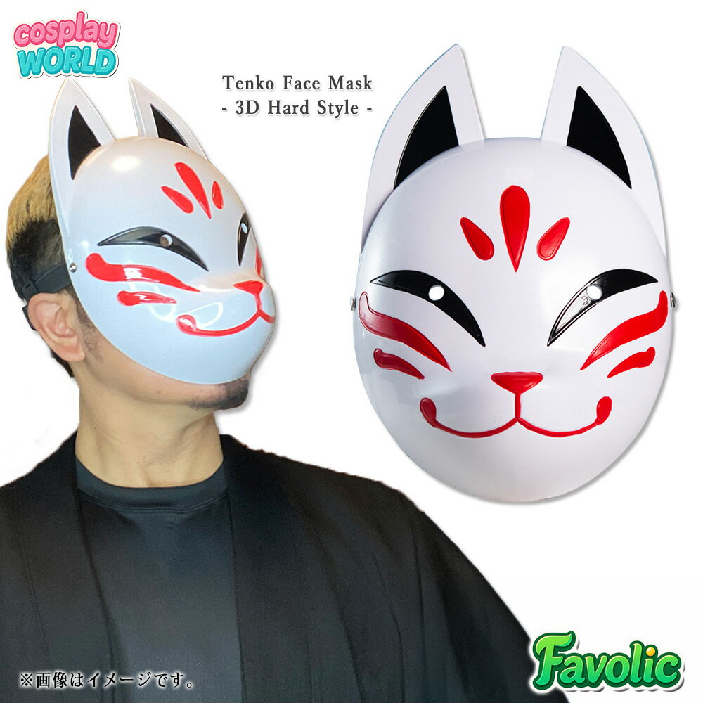 Cosplay World / 天狐 お面 / 白狐の隈取り・狐耳付き・立体3D白地に鮮やかな赤の隈取りを施した、伝統的な天狐(てんこ)をモチーフにした本格派の和風お面です。狐耳付きで立体的な3D造形、樹脂ABSのハードタイプで型崩れしにく...
