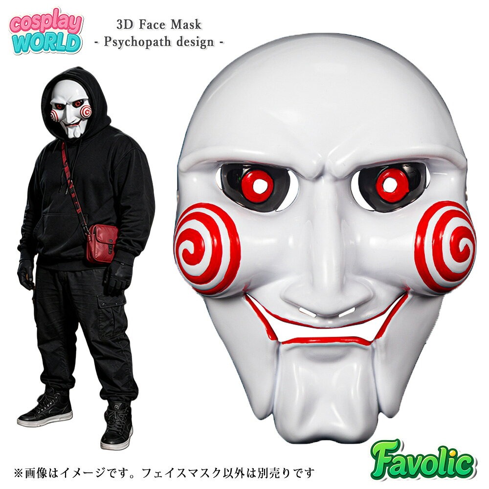 顔全体を覆う立体ホラーマスクですハロウィン仮装やホラー系コスプレ 撮影 お化け屋敷 肝試し 文化祭 学園祭 演劇 舞台 配信の小道具として使える 15歳以上の大人向けのお面です■ 厚みのある樹脂ABSがつくる重厚感・薄手タイプとは異なる 厚...