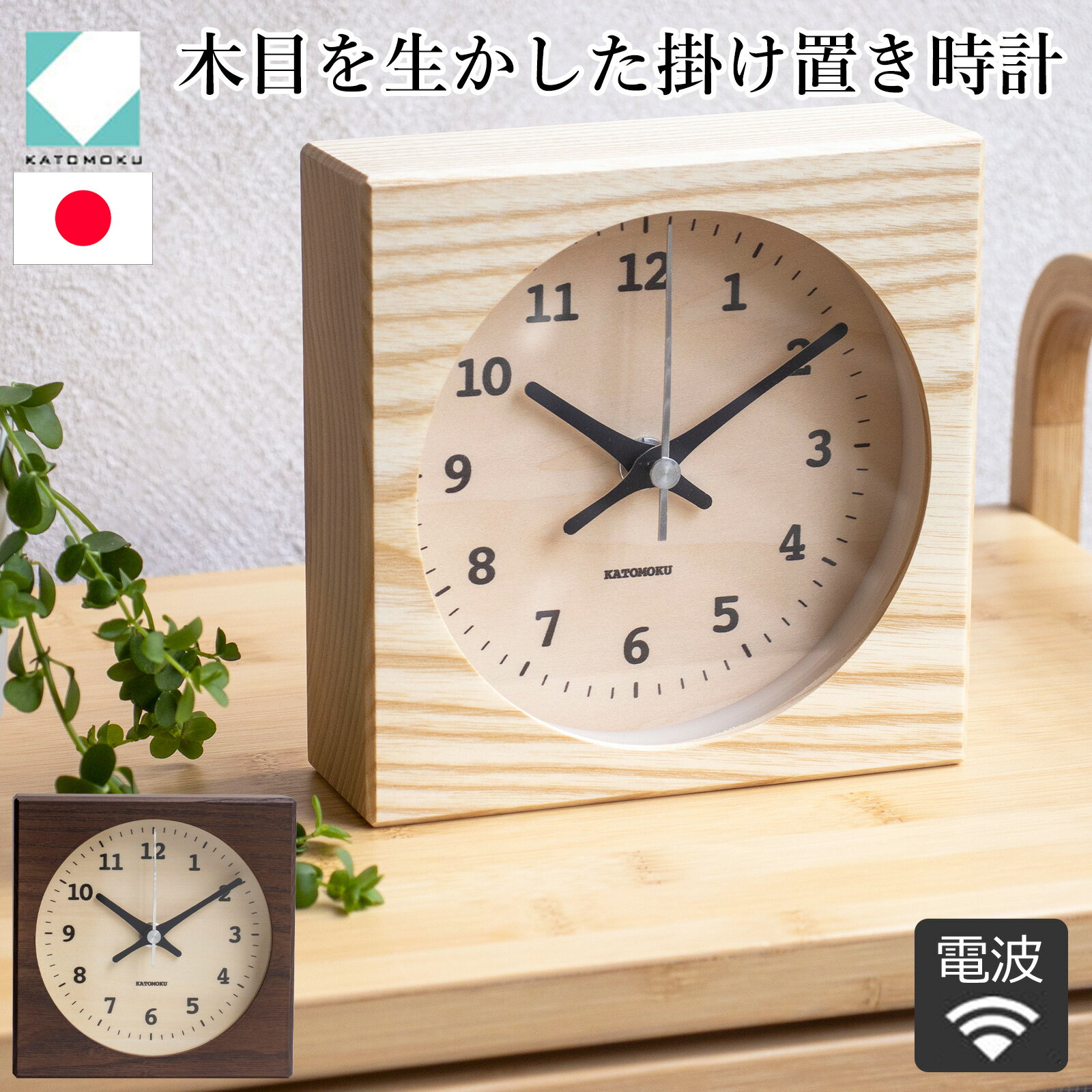 特長 幅と高さが約14cmのシンプルなスクエア型の電波時計。小さくても存在感があります。 天然木ホワイトアッシュ材をくりぬいています。 木目が楽しめるナチュラルと、シックなブラウンの2色展開です。 壁掛け用のネジ付き。置時計にもなります。 ...
