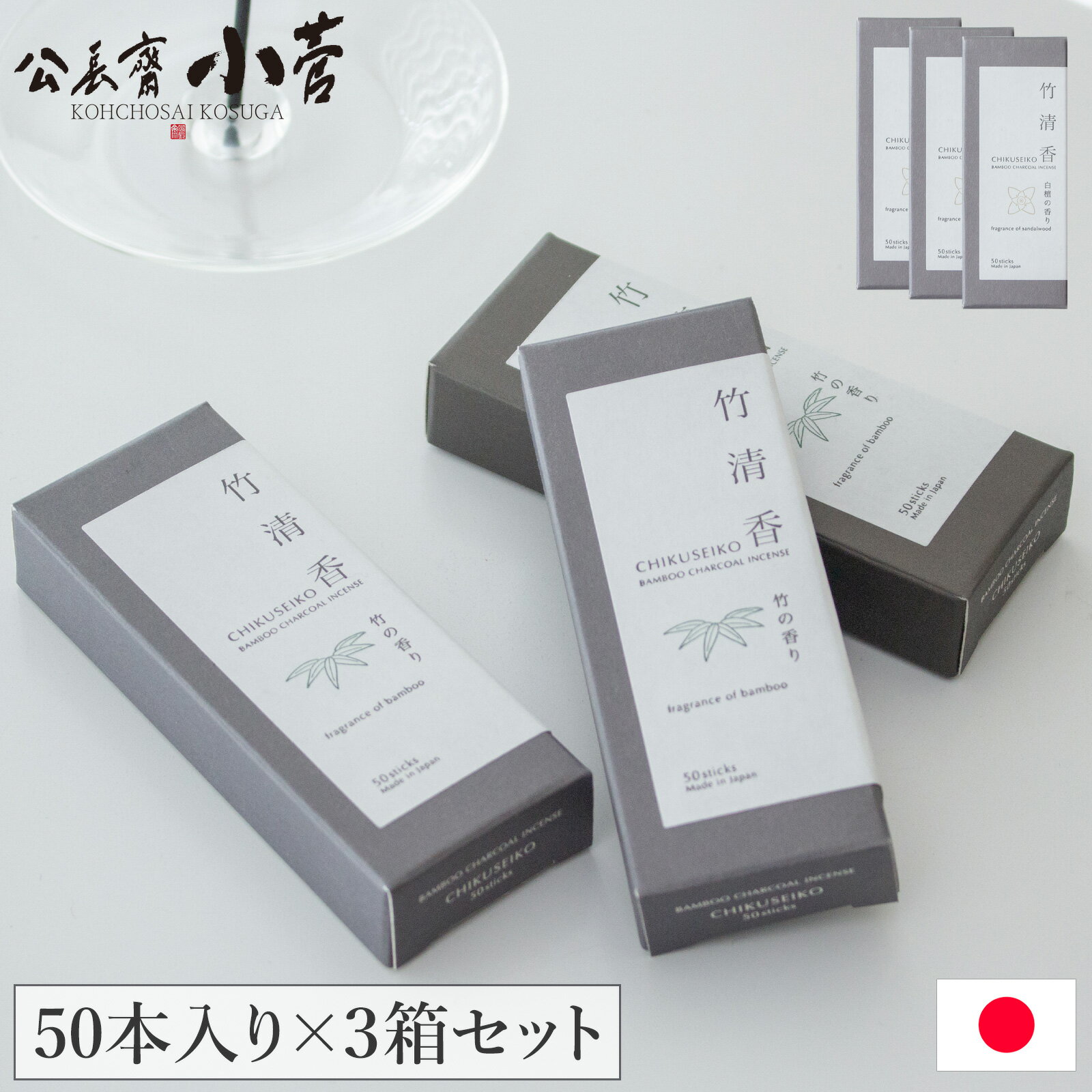 特長 竹工芸の老舗、公長斎小菅のお香「竹清香」の3箱セットです。 竹を炭化する過程で生まれる「竹酢液」と「竹炭」を主原料に、植物から抽出した天然の消臭剤と香料のみで作られています。 天然香料の柔らかな香りに加え、植物から抽出した消臭成分をプ...