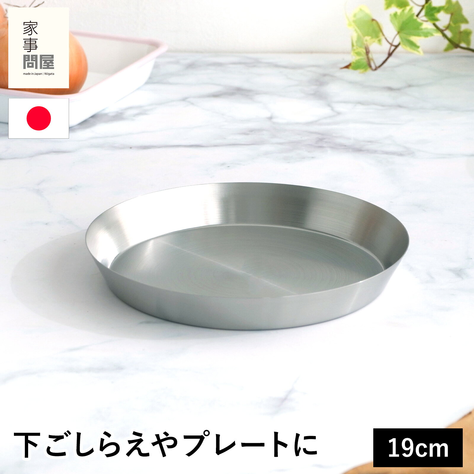 特長 切った食材の一時置きや、主菜をのせ、そのまま食卓に出してもちょうどいいサイズです。 フチがないので汚れが付きにくく洗いやすいです。 盆ザル19とセットで使い、ざるそばや揚げ物を盛付る器としてそのまま食卓に出しても。 仕様 サイズ:約直...