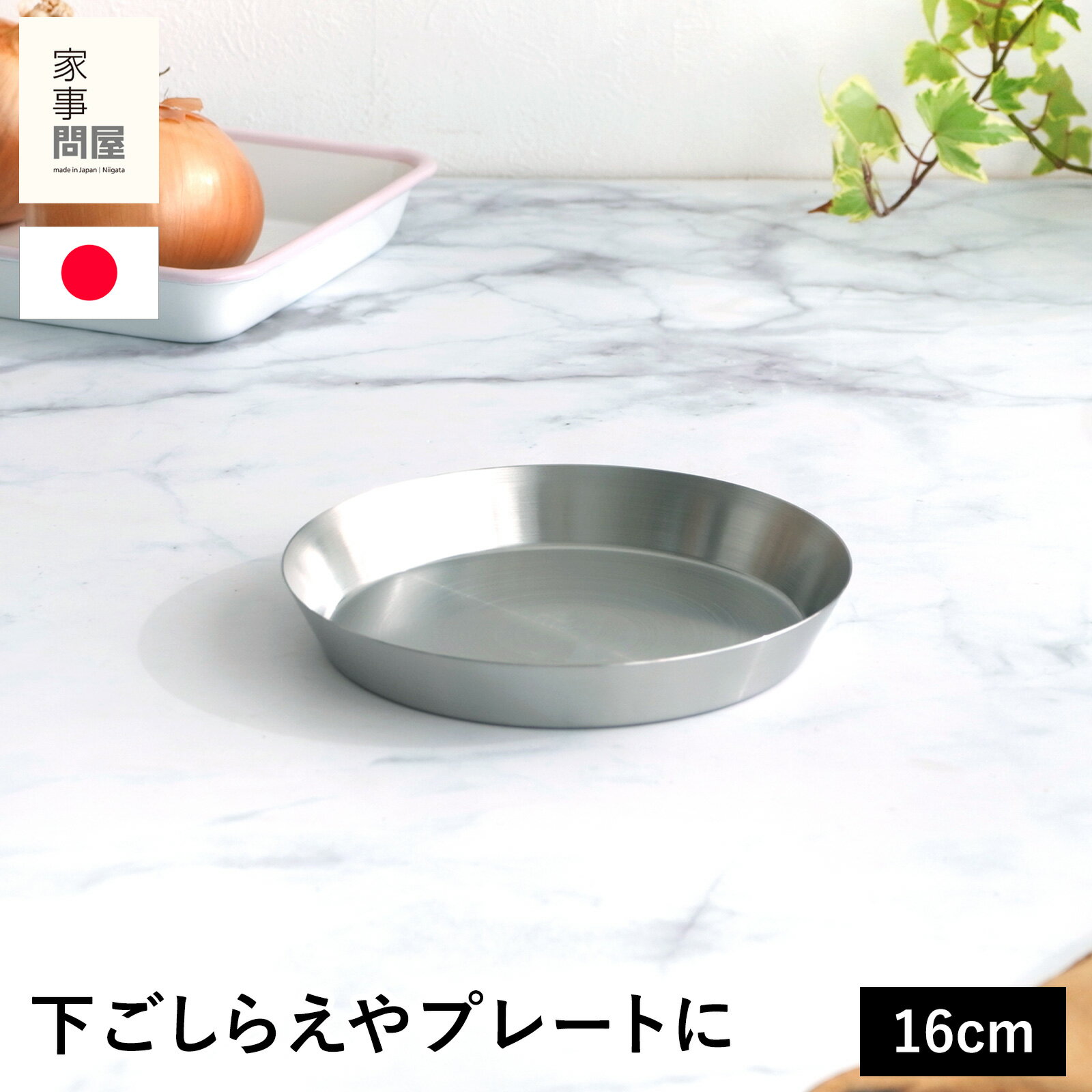 特長 切った食材の一時置きや、簡単なおつまみをのせ、そのまま食卓に出してもちょうどいいサイズです。 フチがないので汚れが付きにくく洗いやすいです。 盆ザル16とセットで使い、ざるそばや揚げ物を盛付る器としてそのまま食卓にも。 仕様 サイズ:...