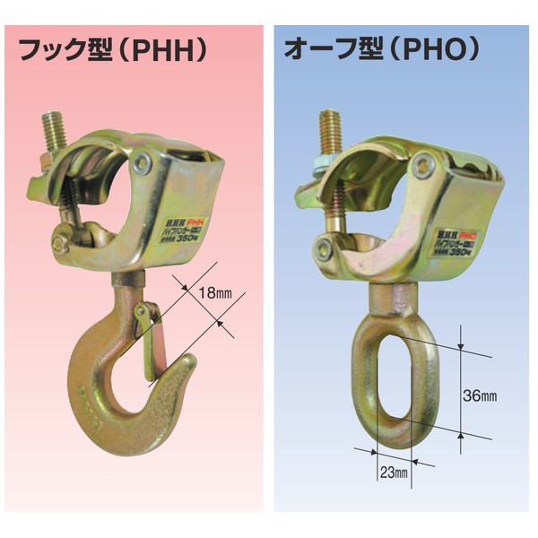 パイプハンガー 2種類からお選びいただけます。 H.H.H.（スリーエッチ）　パイプハンガー　オーフ型PHO・フック型PHH 【特長】 ● 炭素鋼鋼管（42.7～48.6φ）にホイスト、チェーンブロック、滑車、スリングなどを吊り下げるための...