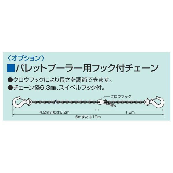 パレットプーラー用フック付チェーン PPC 全長6m・10mからお選びいただけます。 H.H.H.（スリーエッチ）　パレットプーラー用オプション　フック付チェーン　PPC 【特長】 ● パレットプーラー用のフック付チェーンです。 ● クロウ...