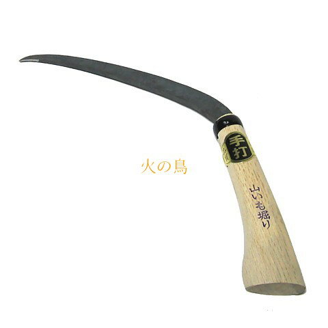 山芋・自然薯堀りに便利な道具 自然薯堀りの仕上げの微妙なところを掘るのに適しています。 片手山イモ掘り　先曲り　木柄付 【特長】 山中で山芋や自然薯を掘る際、芋が折れてしまうと極端に価値が下がりますので、折れないように微妙なところを慎重に掘...