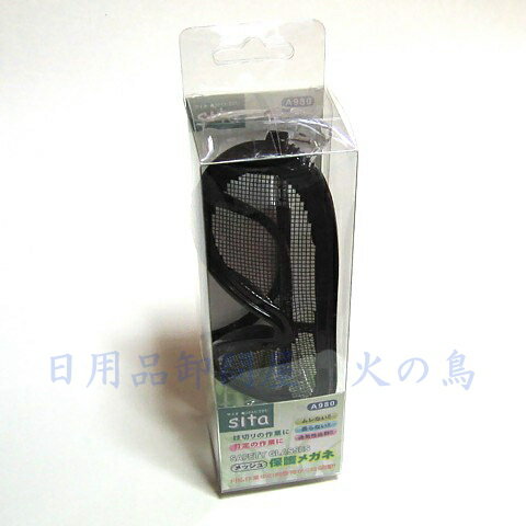 枝切り、剪定、刈払作業での目の保護に ムレない、曇らない、通気性抜群の保護メガネです。 sita（サイタ）　メッシュ保護メガネ 【特長】 ● 枝切り作業、剪定作業、刈払作業中の飛散物から目を保護します。 ● レンズ部がメッシュ網なので通気性...
