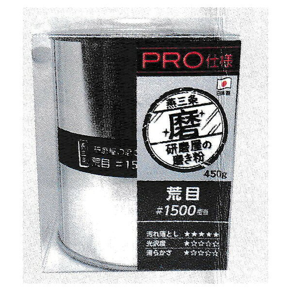 ハインズワーク　研磨屋の磨き粉　プロ用450g　PRO仕様　荒目・細目・超細目　金属磨き　研磨剤　燕三条の磨き職人監修　日本製 【特長】 ● プロ仕様の450g入りです。 ● 金物・洋食器の街、新潟県燕三条発信。研磨職人が作った門外不出の磨...