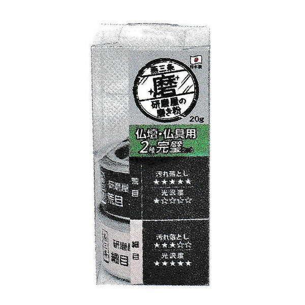 ハインズワーク　研磨屋の磨き粉　仏壇・仏具用2種完璧セット　荒目・細目　各20g　MPB-1　仏具磨き　日本製 【特長】 ● 仏壇・仏具の汚れ落とし、細かい擦り傷の除去、鏡面仕上げ、メンテナンスに。 ● 汚れ落としから鏡面仕上げまで完璧な2...