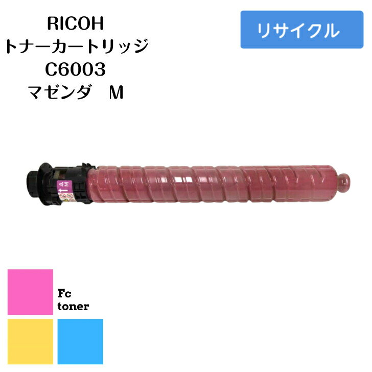 商品情報メーカーRICOHリコーカートリッジ型番C6003 M対応機種imagio MPC6003/imagio MPC5503/imagio MPC4503印刷枚数約19,000ページ印刷可能 。A4サイズ横送りにて5％原稿を連続印刷した...