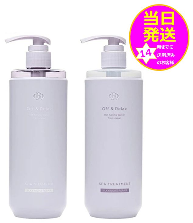 商品名 Off&Relax スパ シルキーナイトリペア シャンプー＆トリートメント 本体 各460mL 【2個セット】 内容量 各460ml 商品説明 出雲・湯原・アルプスの3種の国産温泉水が頭皮と髪の汚れを優しく落とし、特別に配合されたト...
