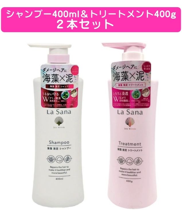 商品名 【本体セット】La Sana ラサーナ 海藻 海泥 シャンプー＆トリートメント ポンプタイプ セット 内容量 400ml、400g 商品説明 従来の補修力はそのままにWリペア処方、チクソトロピー処方を採用し広がり抑制機能を追加。 ロ...