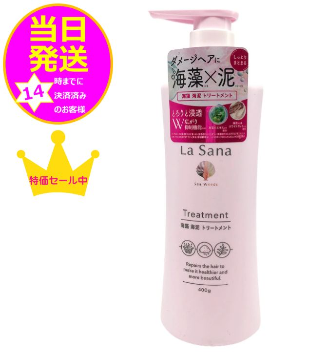 商品名 【送料込み】La Sana ラサーナ 海藻 海泥 トリートメント ポンプタイプ 400g ダメージヘア用　ケア　ローズヒップの香り【数量限定】 内容量 400g 商品説明 従来の補修力はそのままにWリペア処方、チクソトロピー処方を採...