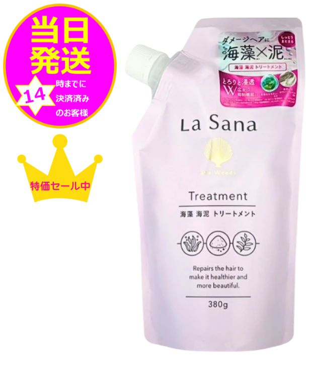 商品名 【送料込み】La Sana ラサーナ 海藻 海泥 トリートメント 詰め替え 380g ダメージヘア用　ケア　ローズヒップの香り【数量限定】 内容量 380g 商品説明 従来の補修力はそのままにWリペア処方、チクソトロピー処方を採用し...