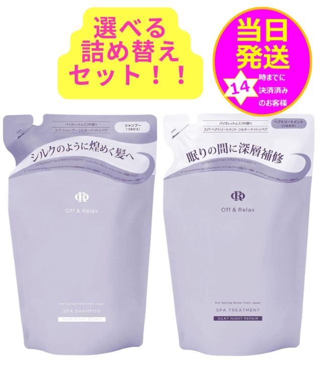 商品名 Off&Relax スパ シルキーナイトリペア シャンプー＆トリートメント 詰め替え 各400mL 【2個セット】 内容量 各400ml 商品説明 出雲・湯原・アルプスの3種の国産温泉水が頭皮と髪の汚れを優しく落とし、特別に配合され...