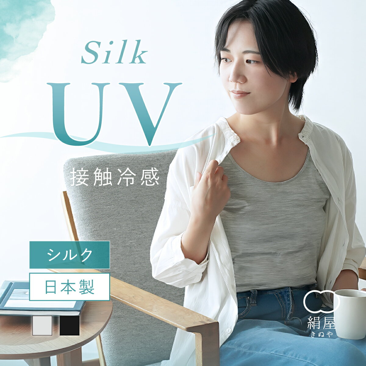 接触冷感のシルクを使用した、ひんやり冷たいタンクトップ。シルク混率が高く、滑らかな肌触りで化学繊維が苦手な敏感肌の方にもおすすめです。シルクが汗を素早く吸って、汗蒸れを防ぐため、真夏でも快適な着け心地です。 - 冷感シルクシリーズ - 商品...