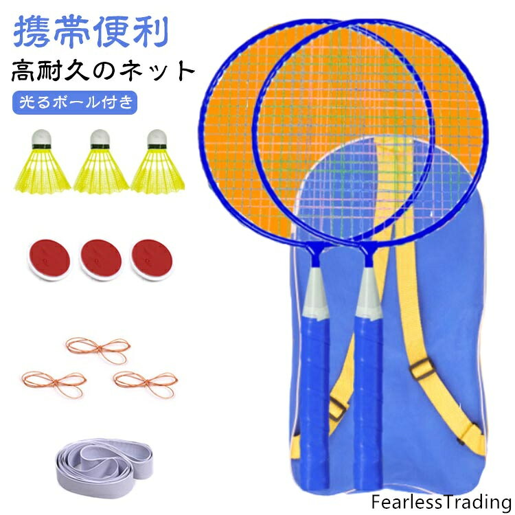 ラケット2本+バドミントンボール3個のトレーニングセットです。【多用途なトレーニング】このバドミントントレーニング器具を使用すると、ボールを拾う必要がなく、自宅でバドミントンをプレイできます。【光るボール付き】バドミントンボールを打つと明る...