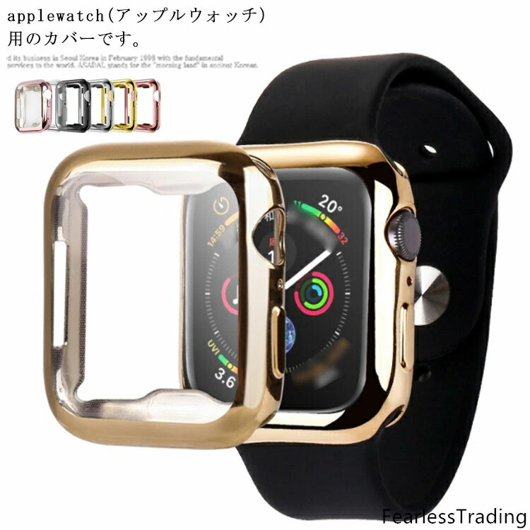 applewatch(アップルウォッチ）用のカバーです。シリーズ1/2/3/4/5/6/se/7に対応しております。Applewatchケースを装着したままボタン操作や充電も可能です。傷に強く、耐衝撃性を同時に兼ね備えた弾力性のあるTPU素...