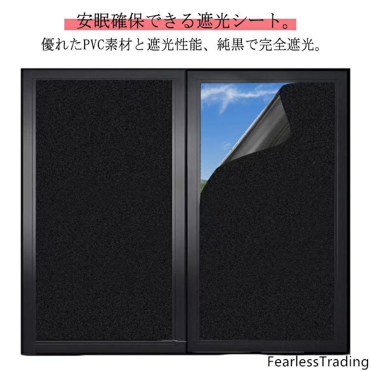 安眠確保できる遮光シート。優れたPVC素材と遮光性能、純黒で完全遮光。窓の形に合わせカットして簡単に貼付できて、耐久性、防水性があります。様々なニーズに対応し、実用的な選択でございます。優れた遮光性能！PVC素材により、外部の日差しや光を有...