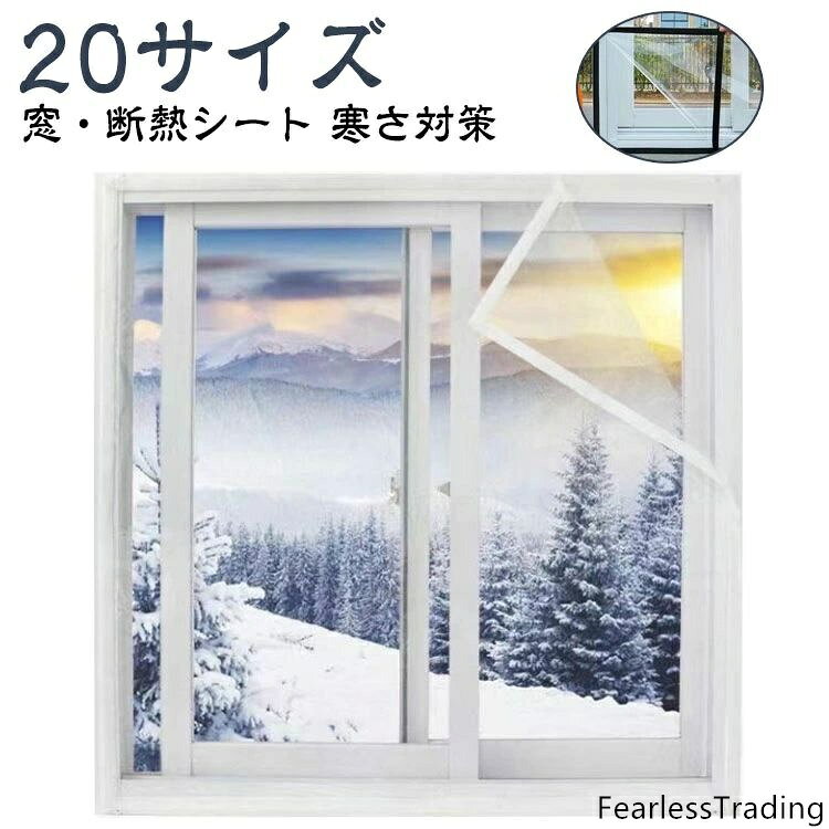 【窓・断熱シート】【寒さ対策】【20サイズ】窓枠に貼るだけ！冷気を防ぐ断熱カーテンです。窓枠全体をカバーできて冷気の侵入、暖気の流入を防ぎます。クリアタイプのシートだから取り付けても見た目が変わりません。マジックテープ付きなので、簡単に貼り...