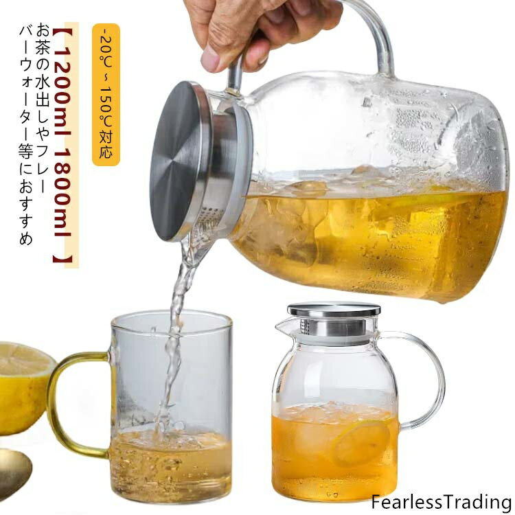 【1200ml 1800ml 】お茶の水出しやフレーバーウォーター等におすすめ~【直火対応】耐熱のホウケイ酸ガラスで作られて、ビーカーと同じ材質で、直火可能なガラス ポットです。【簡単に洗える】ボトルの口径が大きく、手が直接差し込めて清潔で...