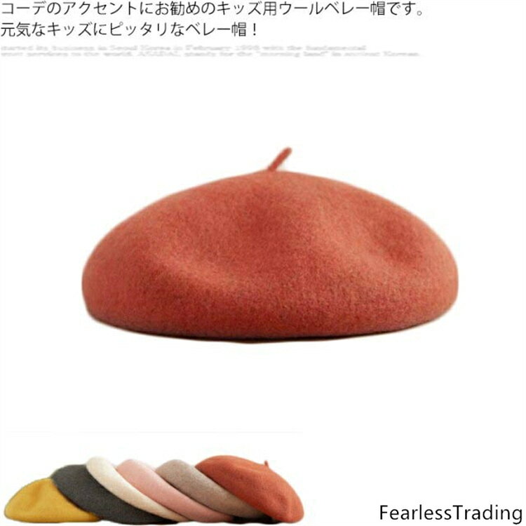 コーデのアクセントにお勧めのキッズ用ウールベレー帽です。元気なキッズにピッタリなベレー帽！厚過ぎない適度な暖かみのあるウール素材で秋冬だけでなく春夏にも使えます。通園、通学、お出掛けにオススメです。カジュアルにもフォーマルにもコーデ出来ます...