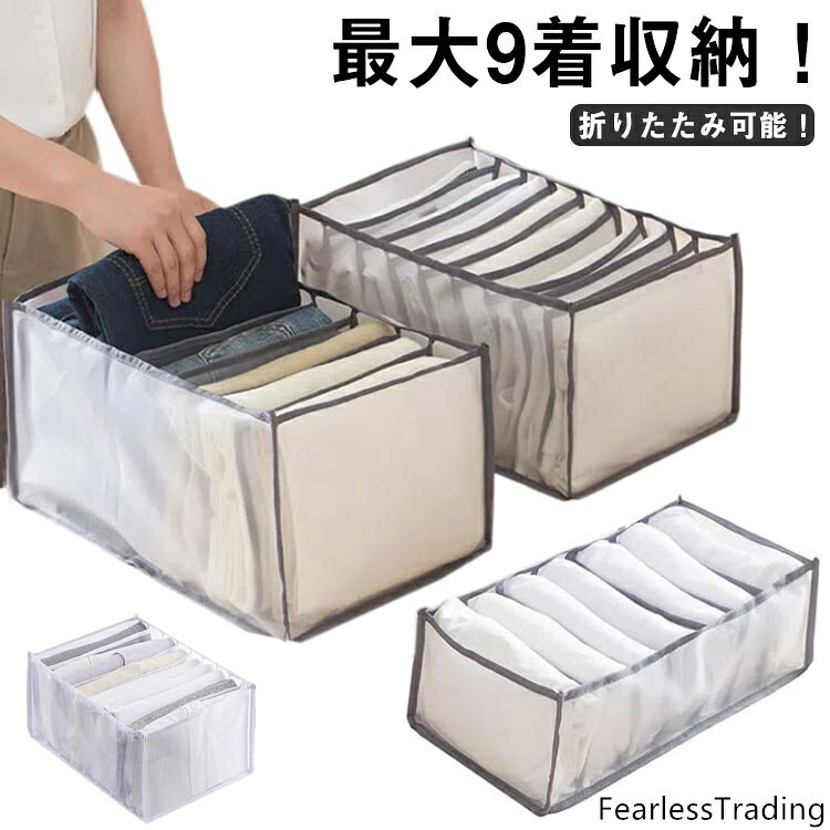 最大9着収納！折りたたみ可能！引き出しや押入れがすっきり！仕切り付きズボン類、衣類収納ケース。ズボン類、衣類のための収納ケース！入れるだけで整理整頓、男女ともにズボン類、衣類をまとめてキレイに。使わない時は場所を取らずコンパクトに収納し、持...