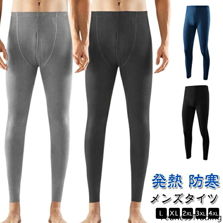 【メンズタイツ】【発熱 防寒】【L〜4XL】両面起毛になってるので寒い季節もあったかぬくぬく♪柔らかい発熱素材を採用し、肌ざわりがよく、防寒・保温性能にも優れるのが特徴です。伸縮性抜群！ストレッチ素材で履き心地もらくらくしっかり伸びる。両面...