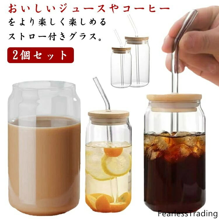 おいしいジュースやコーヒーをより楽しく楽しめるストロー付きグラス。2個コップセット（ストロー&蓋付き）ソフトドリンクやお茶・カクテルなどお好きな飲み物をどうぞ。シンプルでどんなシーンにもびったり馴染みます。耐熱ガラスなので、冷たいものや暖か...