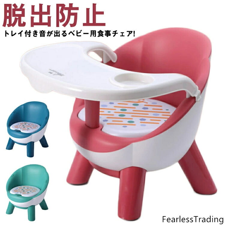 トレイ付き音が出るベビー用食事チェア!座って後すぐに音が出て、赤ちゃんも楽しく座ることができます。赤ちゃんの成長に合わせて、様々な場面で活躍する万能なベビーチェア！座り心地がいい、離乳食のベビーにオススメ。家でも外出先でも楽しい食事時間を楽...