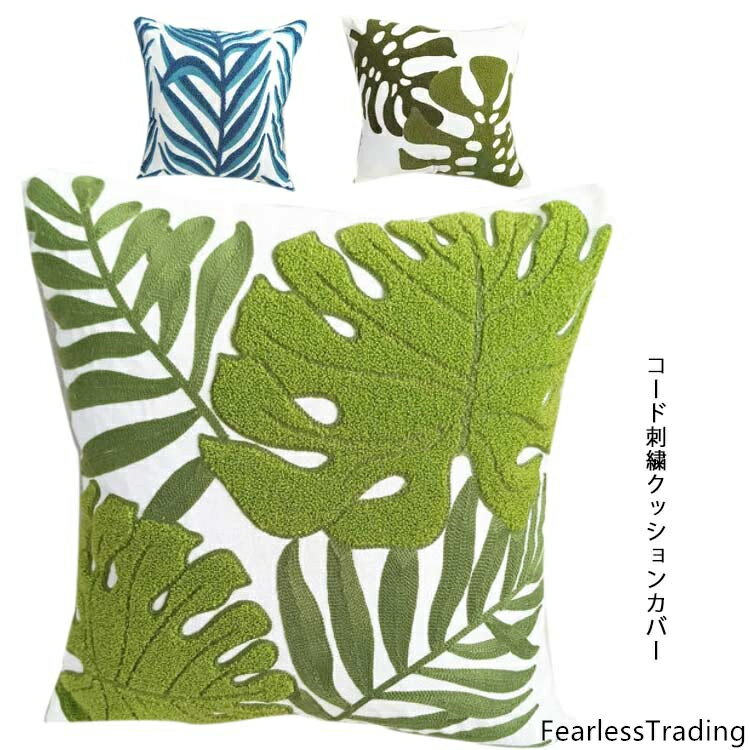 コード刺繍クッションカバー高級感たっぷりの優雅な柄のクッションカバーに仕上げました。立体的な刺繍が特徴的なデザインが居心地の良い空間を演出します。チャック付きのためクッションの出し入れも簡単に行え、いつでも手軽に衣替えできます。本製品は手洗...