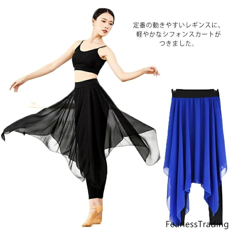 定番の動きやすいレギンスに、軽やかなシフォンスカートがつきました。一枚でコーデが完成するので便利でレッスンにも最適！ストレスフリーでラクに着用して頂けます。ウエストは総ゴム仕様となっており、履き心地快適！ヨガやレッスン着、ダンス衣装、流行り...