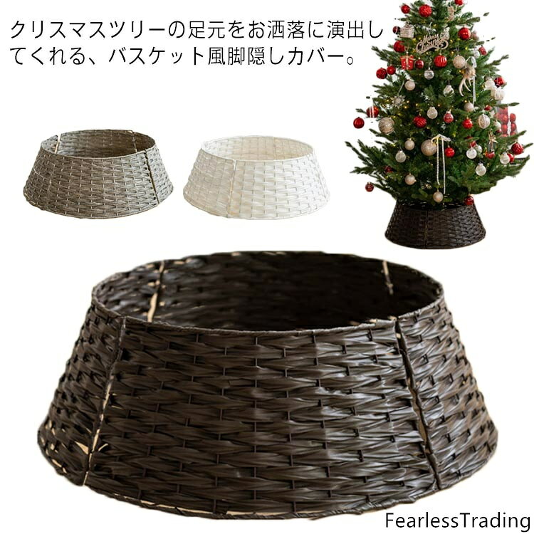 【2サイズが選べる】 クリスマスツリーの足元をお洒落に演出してくれる、バスケット風脚隠しカバー。ヴィンテージ感のある仕上がりがお洒落な雰囲気を醸し出します。円盤台のシルエットで、ツリーに安定感と重厚感を与えます。観葉植物の鉢カバーとしてもお...