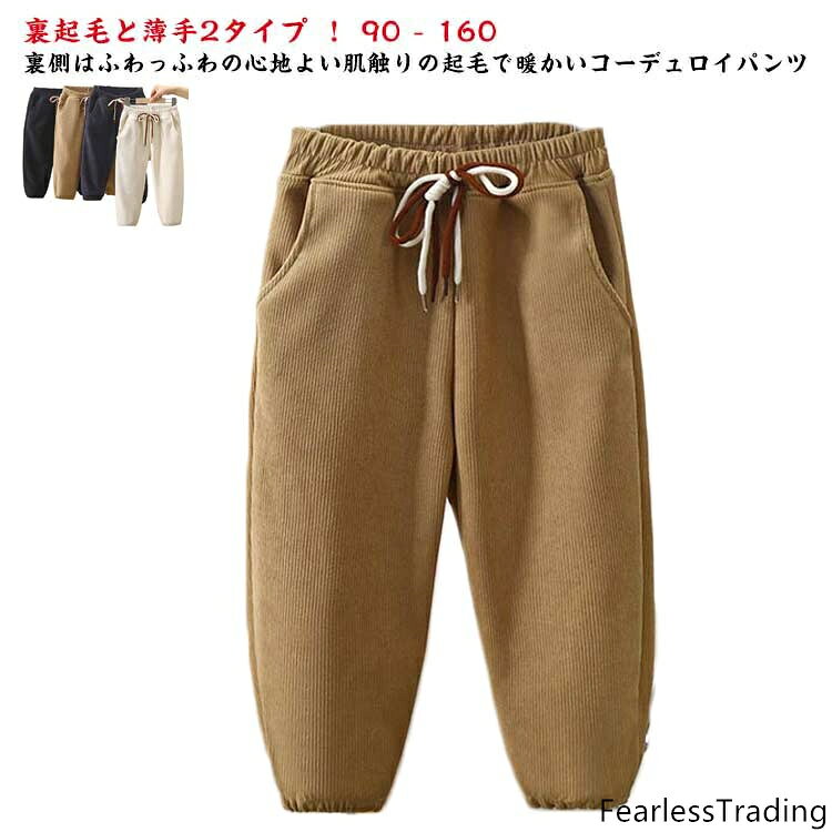 裏起毛と薄手2タイプ ！裏側はふわっふわの心地よい肌触りの起毛で暖かいコーデュロイパンツふわふわ柔らかなボア素材で寒い日も元気に遊べるロングパンツです全方向によく伸びてラク＆ゆったりシルエットで元気に動き回るお子様にピッタリ。ウエストは総ゴ...