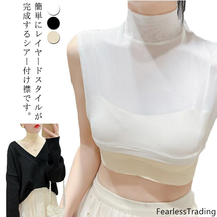 簡単にレイヤードスタイルが完成するシアー付け襟です。襟ぐりが大きく開いたトップスやボートネックに着用すれば胸元を気にすることなく洋服を楽しめます！伸縮する肌触りの柔らかな薄手のカットソーです。首元の冷えやUV対策にも！ サイズ S M L ...