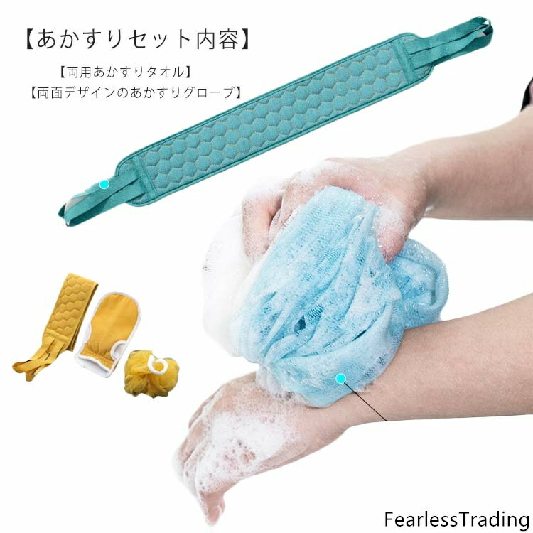 【あかすりセット内容】あかすりタオル＊1、あかすりグローブ＊1、ボディウォッシュボール*1、入浴の問題を簡単に解決するための3個セットの入浴ツール。余分なアカや角質を落とすのに最適です。【両用あかすりタオル】両面使えるあかすりタオルは最高！...