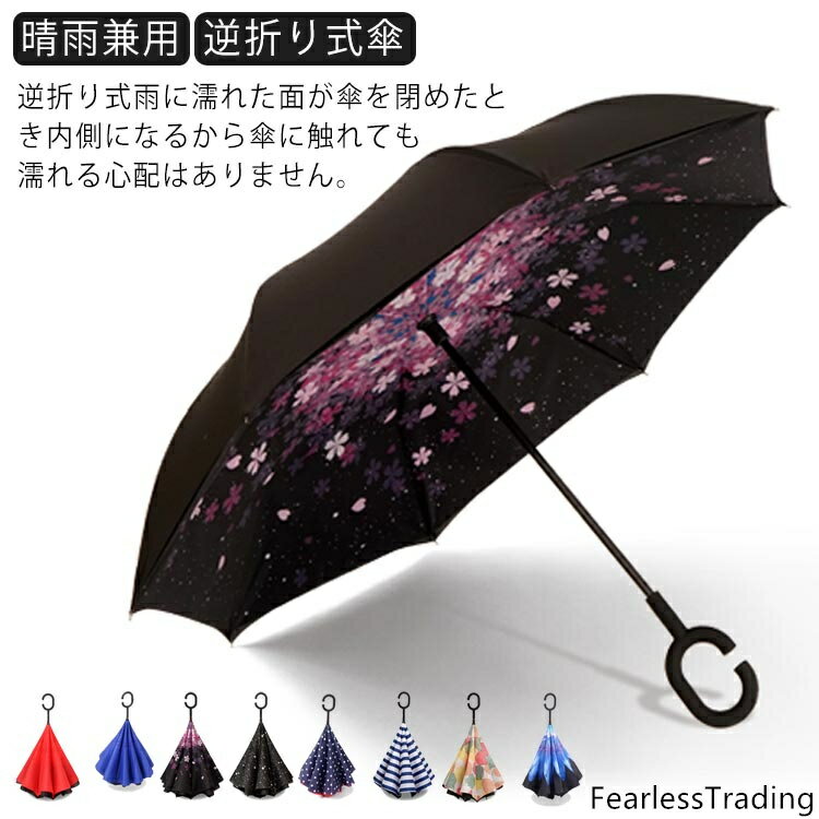 逆折り式雨に濡れた面が傘を閉めたとき内側になるから傘に触れても濡れる心配はありません。 水滴が内側に収納され、洋服や荷物が濡れることなくて周りの人に迷惑をかけることがなくなります。 C型デザインを採用し、手首や腕にかけても大丈夫で両手が自由...