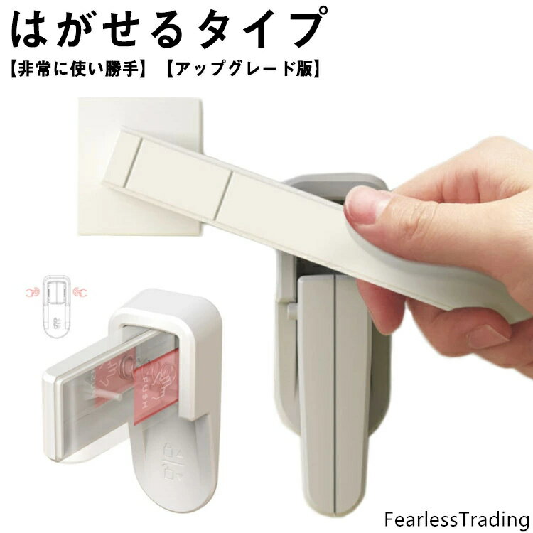 ・子供のいたずらを防止でき、生活をより安全・安心にして、子育て家庭の必需品です。・また、猫などペットのいたずら、地震対策にも役に立ちます。・【はがせるタイプ】3m強力テープを採用し、しっかりと貼り付けることができます。・必要なくなる場合、は...