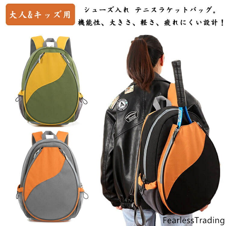 【大人&キッズ用】シューズ入れ テニスラケットバッグ。機能性、大きさ、軽さ、疲れにくい設計！スポーツやおでかけで少しでもラクができるように細部までこだわりました。独立したシューズ入れスペースがあって、仕分け収納に便利です。汗がこもりやすい背...
