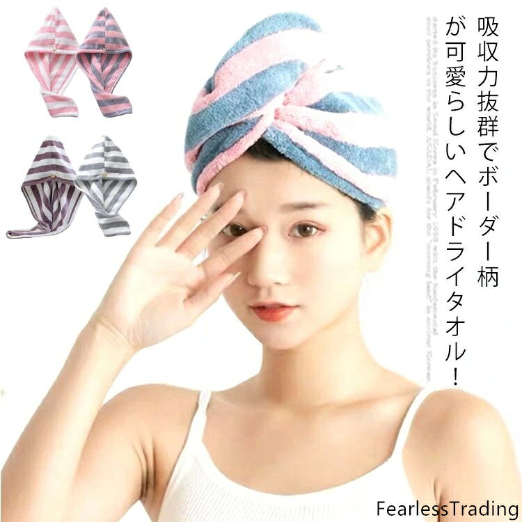 吸収力抜群でボーダー柄が可愛らしいヘアドライタオル！巻いて吸水しておくだけで、髪を乾かす時間が大幅に短縮！時短で簡単にタオルドライができるかわいい吸水ヘアキャップ！吸水性と肌触りを良くしたことで、着用感もGood！普段のお風呂あがりはもちろ...