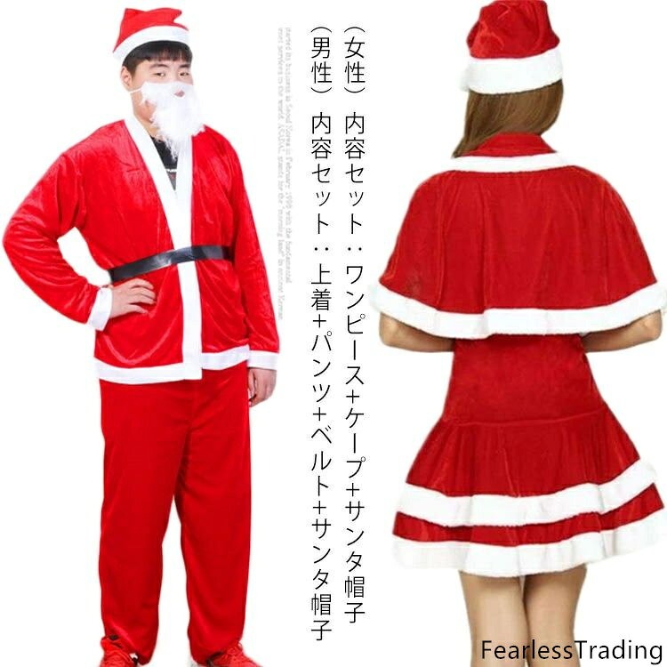 （女性）内容セット：ワンピース+ケープ+サンタ帽子（男性）内容セット：上着+パンツ+ベルト+サンタ帽子パンツタイプ、スカートタイプのサンタクロース衣装です。クリスマスのコスプレに！生地は柔らかくて厚みのあるフリース素材となります。もこもこの...