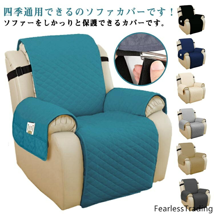四季通用できるのソファカバーです！ソファーをしかっりと保護できるカバーです。ペットの爪による傷、万が一の際の汚れから、ソファを守ることができるカバーです。固定のための滑り止めの弾性バンドが付属しているので、ソファーカバーはソファーから外れに...