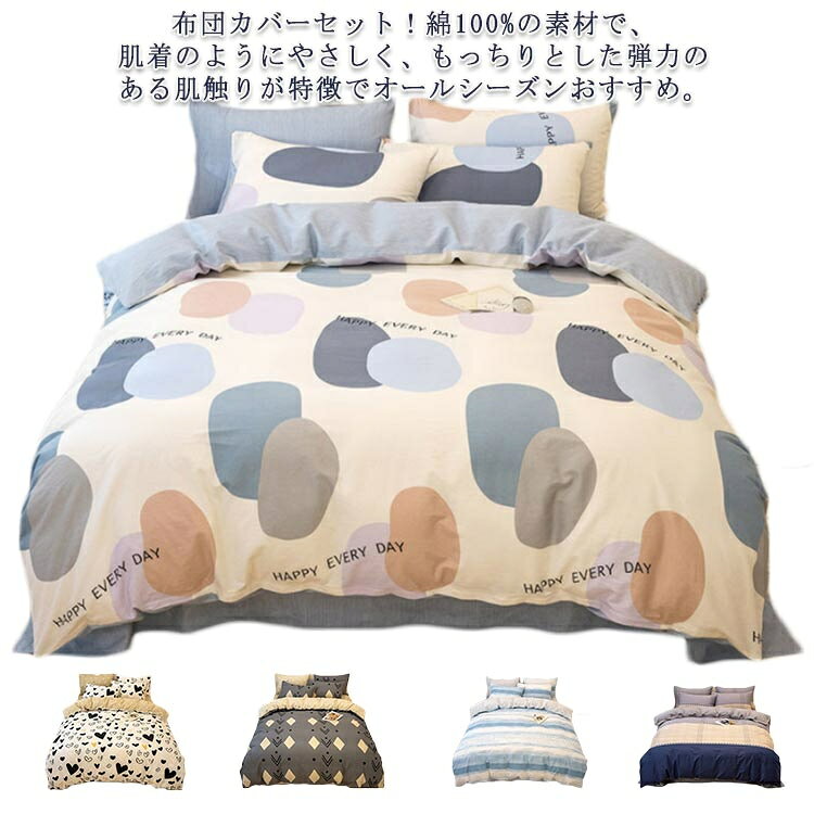 布団カバーセット！綿100%の素材で、肌着のようにやさしく、もっちりとした弾力のある肌触りが特徴でオールシーズンおすすめ。吸水性が高く、水分を吸取して放出してくれるので、サラッと爽やかな肌あたりが特徴です。サイドファスナーでお布団の出し入れ...