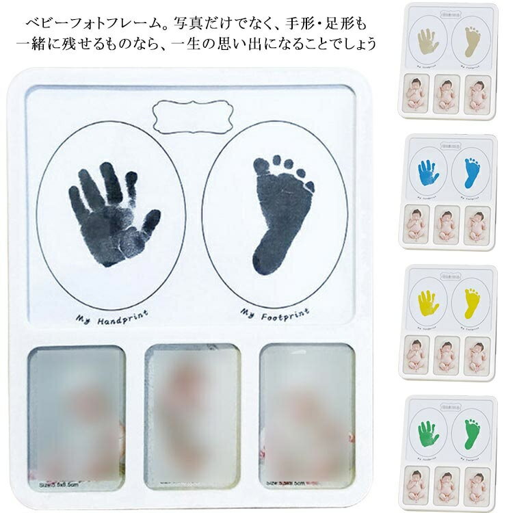ベビーフォトフレーム。写真だけでなく、手形・足形も一緒に残せるものなら、一生の思い出になることでしょう。赤ちゃんの手や足に直接にインクを付けないから、汚すことなく、ママも安心。軽く押すだけで、赤ちゃんの手のプリントとフットプリントが簡単に得...
