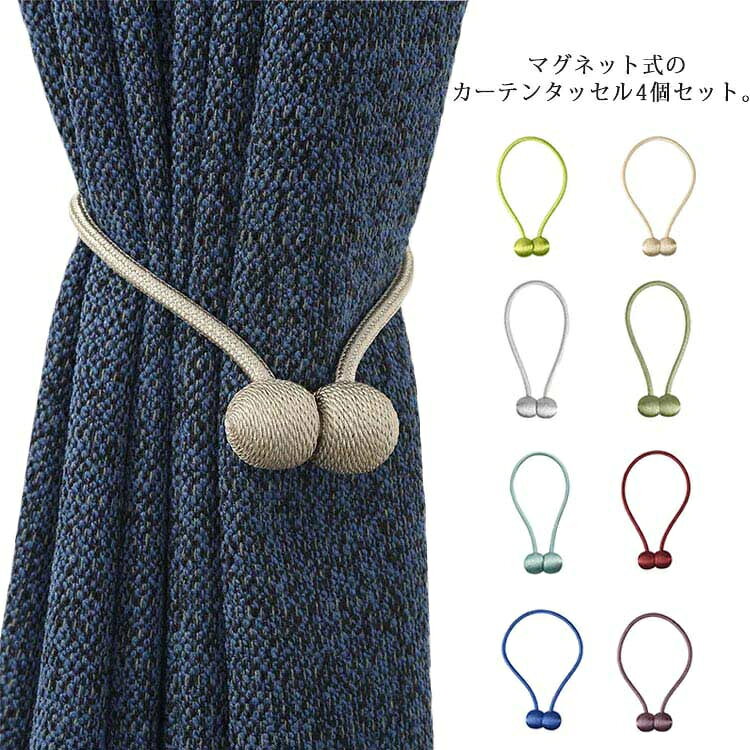 マグネット式のカーテンタッセル4個セット。カーテンを両端でなく好きな場所で留めておくことができるので便利です。房掛けが必要なく、ワンタッチで簡単にカーテンをまとめることができます。使い方はカーテンにタッセルを巻いてマグネット部分を留めるだけ...