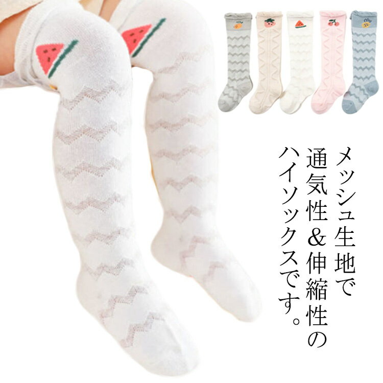 メッシュ生地で通気性＆伸縮性のハイソックスです。コットン綿の糸でゆったり編まれた、履き心地の良いソックスです。長めのオーバーニータイプで、お子様の脚を優しく包みます♪カラフルな色合いで履くだけで楽しい♪ユニセックスな様式で男女問わずに着用で...