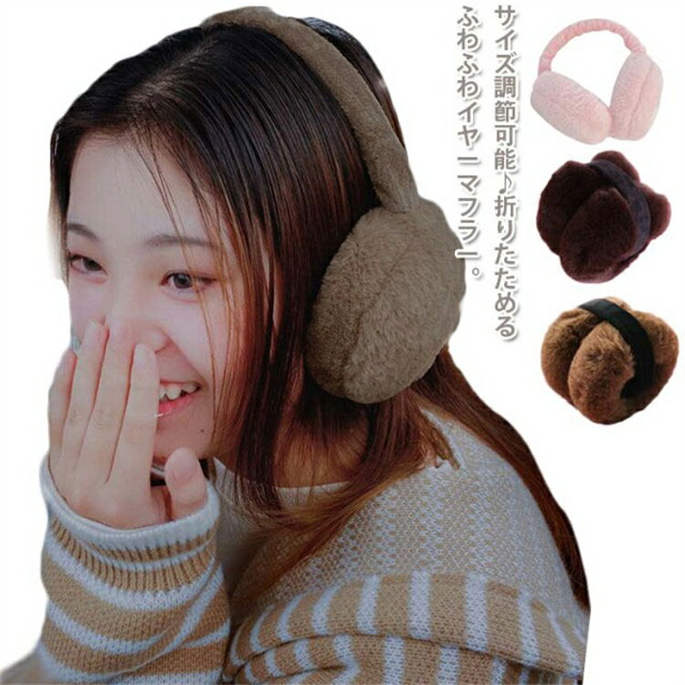 サイズ調節可能♪折りたためるふわふわイヤーマフラー。ぐるぐるとハンバーグのように折りたためるから、ポケットやバッグにすっぽり収めて、携帯便利のが嬉しいポイント。優しいふわぬくエコファーであったか♪秋冬の可愛く、オシャレな防寒グッズ。アームは...